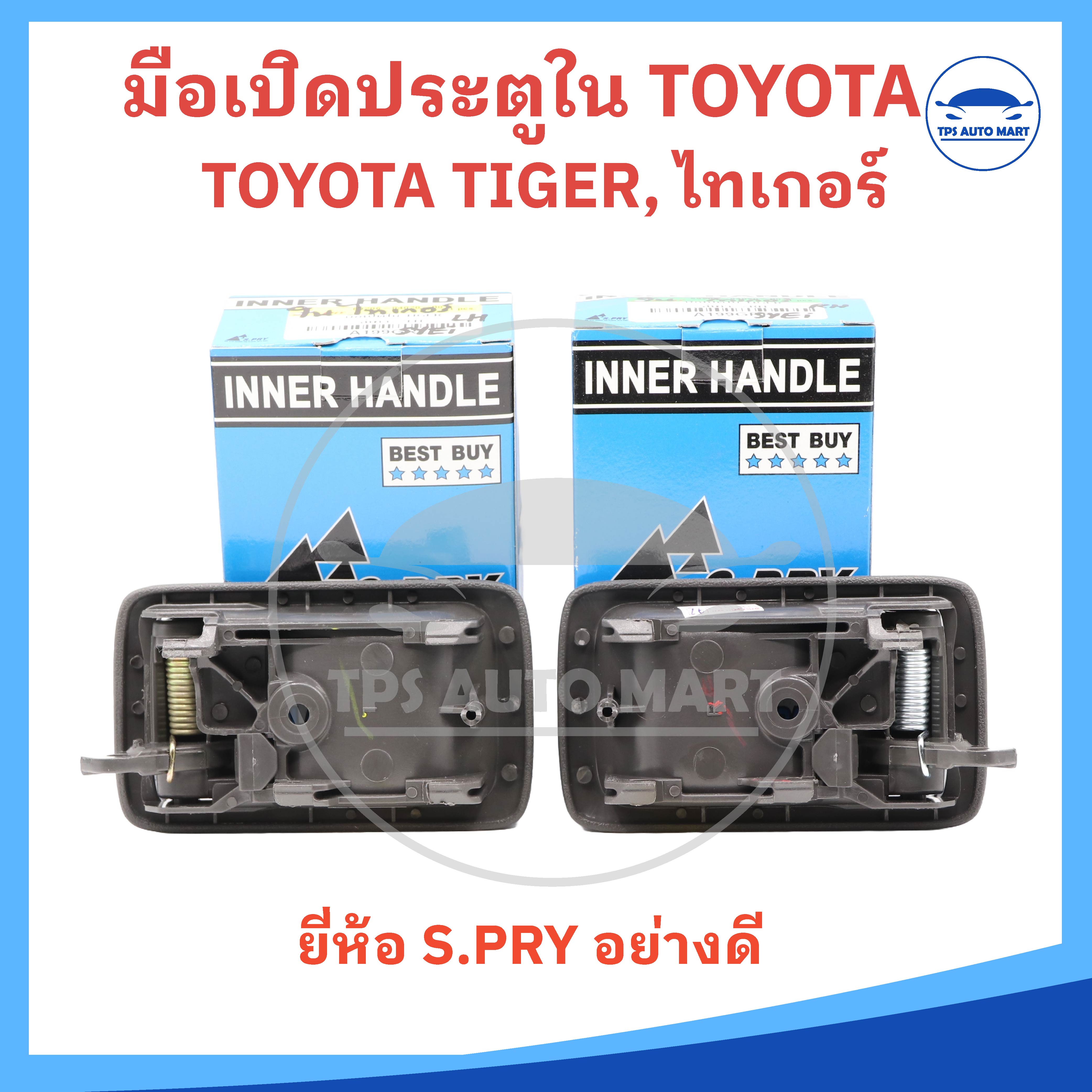 มือเปิดใน , มือเปิดประตูในหน้า TOYOTA TIGER , TIGER D4D สีเทา (ยี่ห้อ S.PRY อย่างดี) - TPS ...