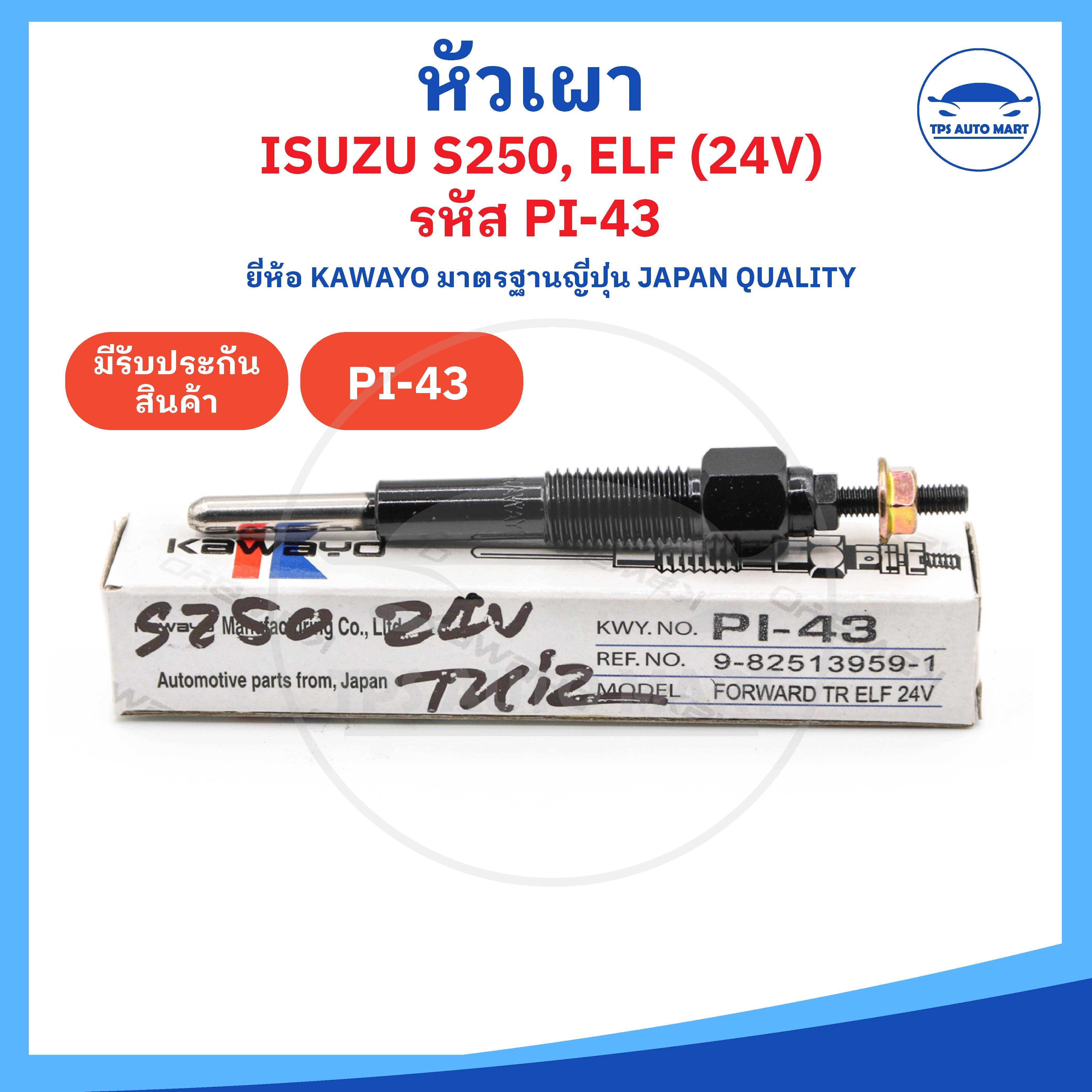 [ยี่ห้อ KAWAYO อย่างดี] หัวเผาอีซูซุ เอลฟ์ ISUZU KBD ELF 150 250 350 รหัส PI-43 [ 24V ] ราคาต่อ ...