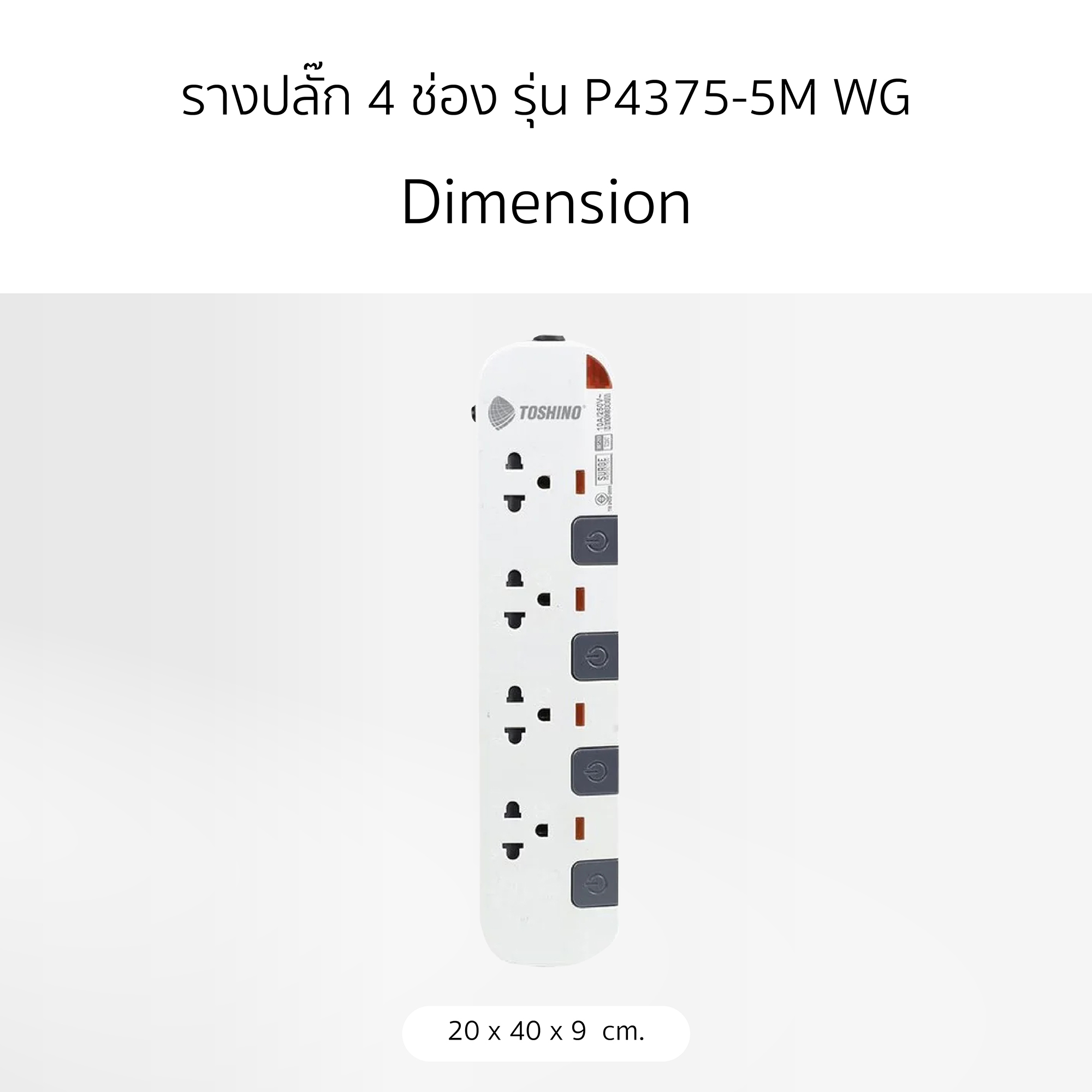 TOSHINO รางปลั๊ก 4 ช่อง 4 สวิตซ์ 5 เมตร รุ่น P4375-5M WG - อุปกรณ์ตกแต่งฮาโลวีน สินค้าฮาโลวีน ...