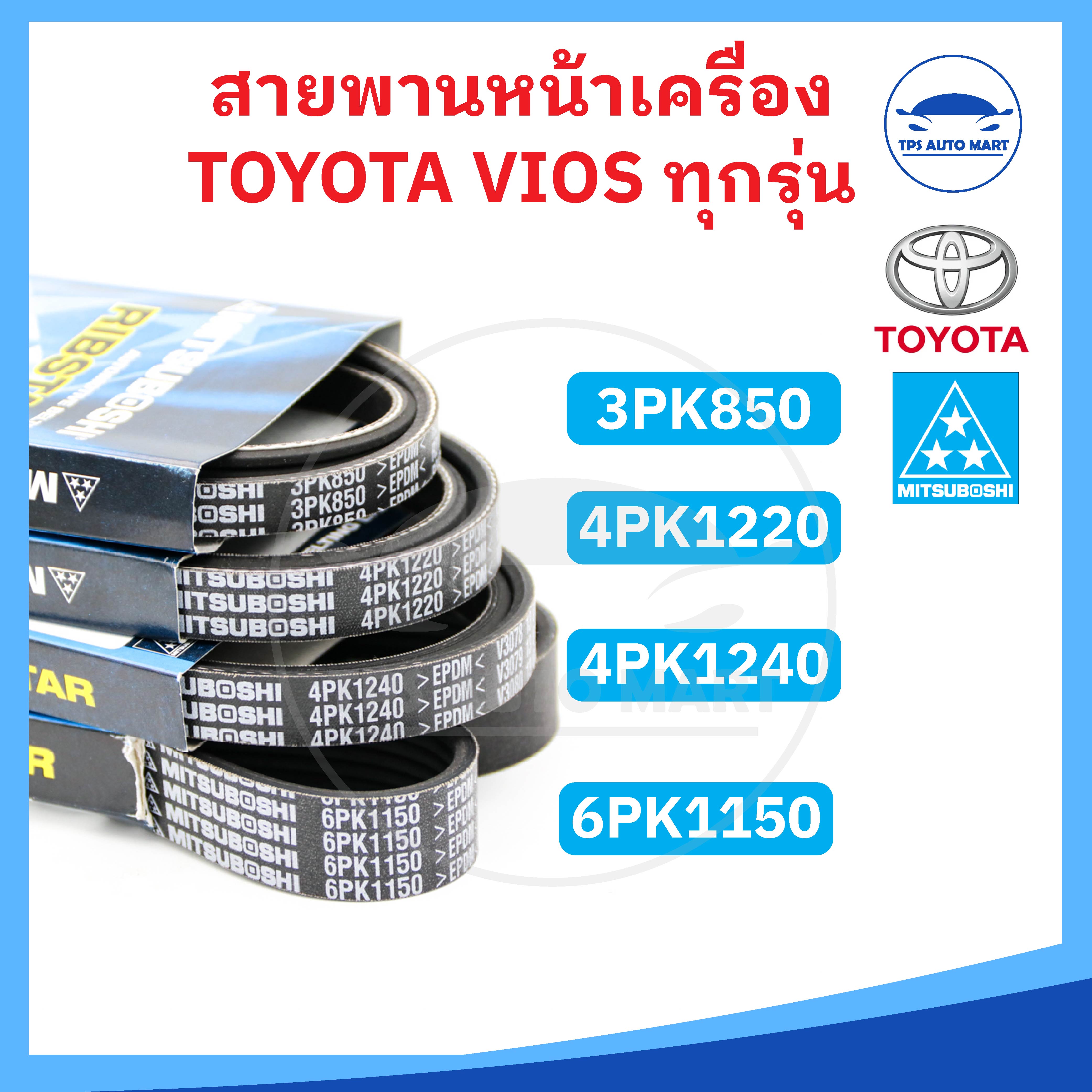(ยี่ห้อ MITSUBOSHI แท้) สายพานหน้าเครื่อง สายพานพัดลม TOYOTA VIOS โตโยต้า วีออส ทุกรุ่น - TPS ...
