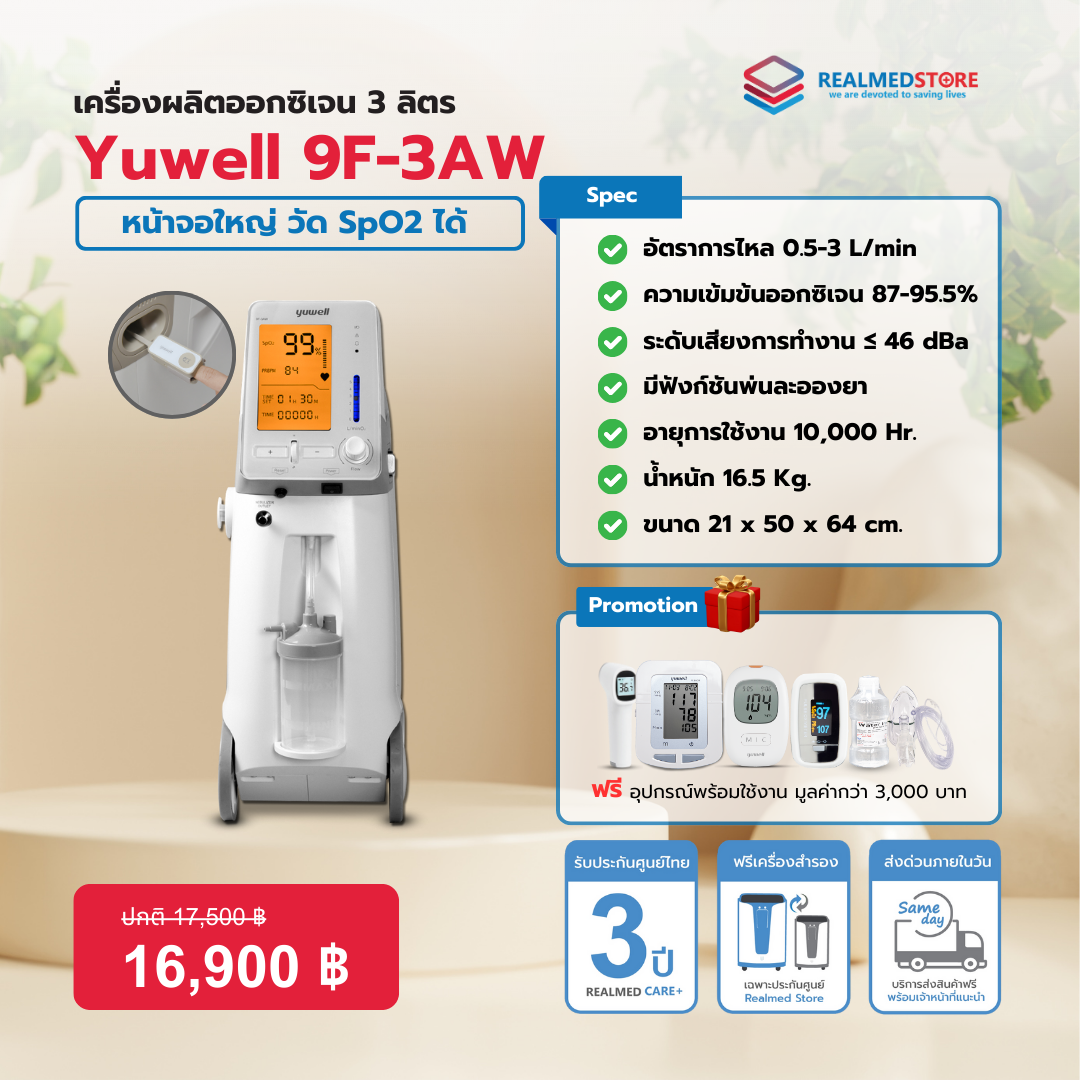 เครื่องผลิตออกซิเจน 3 ลิตร ยี่ห้อ Yuwell รุ่น 9F-3AW ประกันศูนย์ไทย 3 ปี (ส่งด่วนฟรี) - Realmed ...