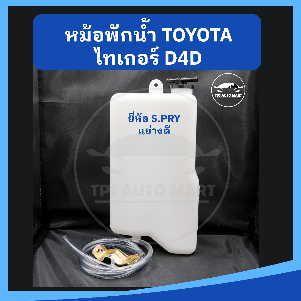 หม้อพักน้ำ กระป๋องพักน้ำ TOYOTA TIGER ไทเกอร์ ยี่ห้อ S.PRY เกรดอย่างดี - TPS AUTOMART จำหน่าย ...