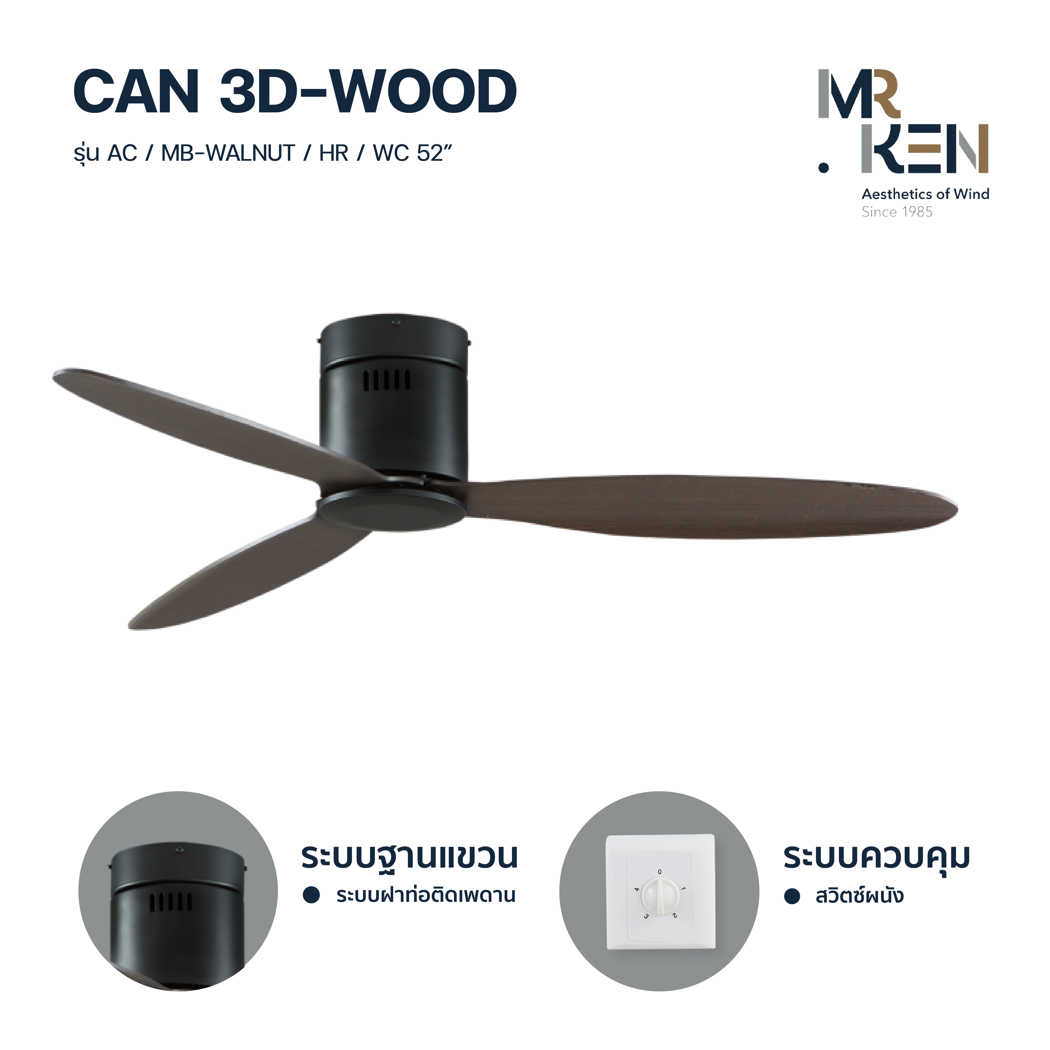 พัดลม CAN 3D-WOOD/AC/MB-WALNUT/HR/WC 52” MR .KEN - House and Home เฮ้าส์แอนด์โฮมภูเก็ต