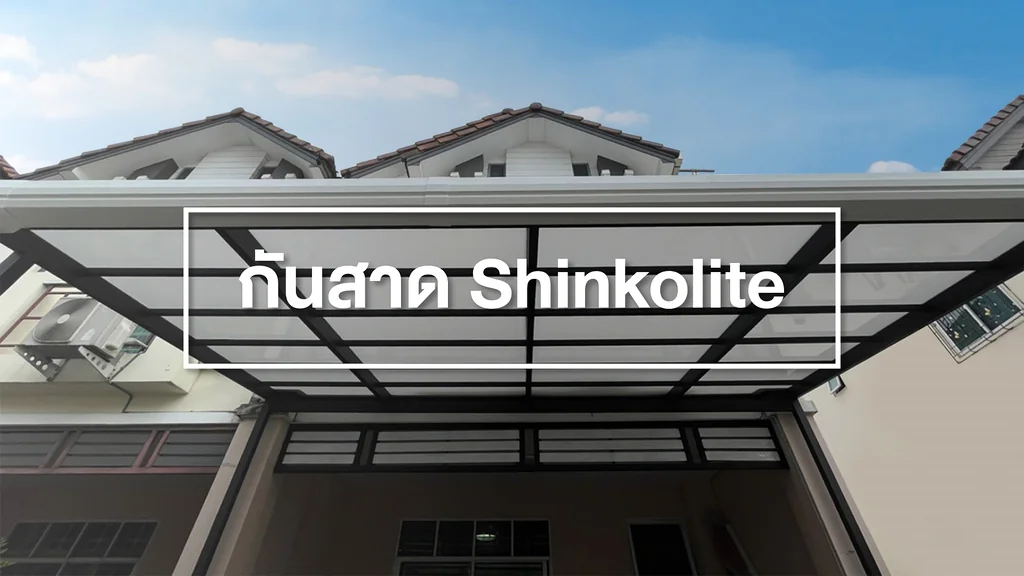 โรงรถกันสาดSCG - SCG HOME Experience