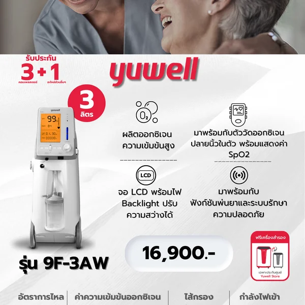 เครื่องผลิตออกซิเจน 3 ลิตร ยี่ห้อ Yuwell รุ่น 9F-3AW ประกันศูนย์ไทย 3 ปี (ส่งด่วนฟรี) - Realmed ...