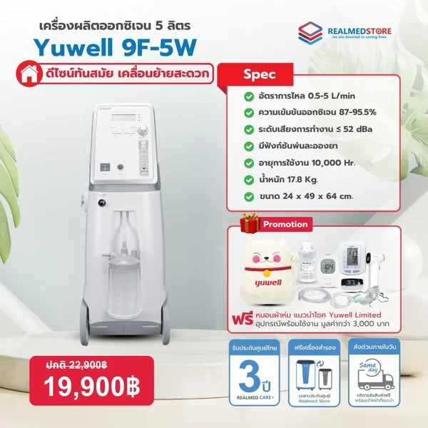เครื่องผลิตออกซิเจน 5 ลิตร ยี่ห้อ Yuwell รุ่น 9F-5W รับประกันศูนย์ไทย 3 ปี (ส่งด่วนฟรี ...