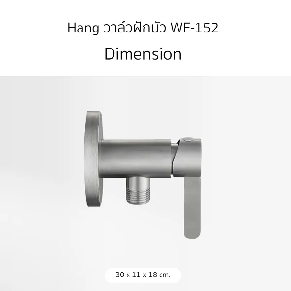 HANG วาล์วฝักบัว รุ่น WF-152 - พัดลมเพดาน โคมไฟเพดาน อ่างอาบน้ำ อ่างล้างน้า ร่มสนามกันแดด หลอดไฟ ...