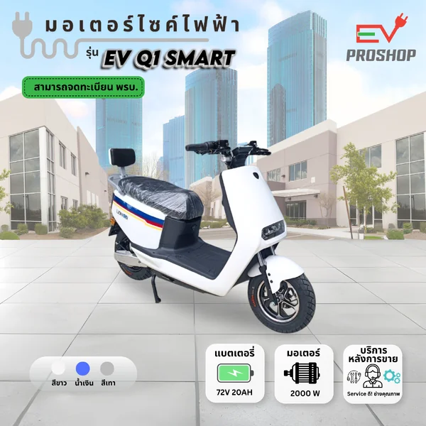 รถมอเตอร์ไซค์ไฟฟ้า สกู๊ตเตอร์ไฟฟ้า LION Q1 smart - อีวี โปรช็อป รถไฟฟ้า