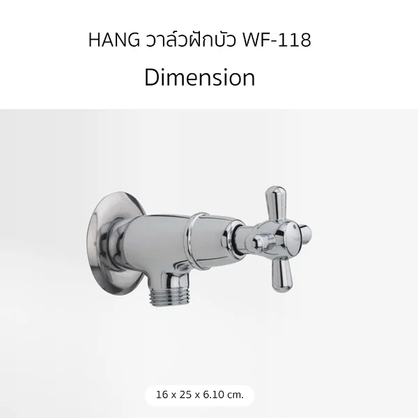 HANG วาล์วฝักบัว รุ่น WF-118 สีโครมเมี่ยม - พัดลมเพดาน โคมไฟเพดาน อ่างอาบน้ำ อ่างล้างน้า ร่มสนาม ...