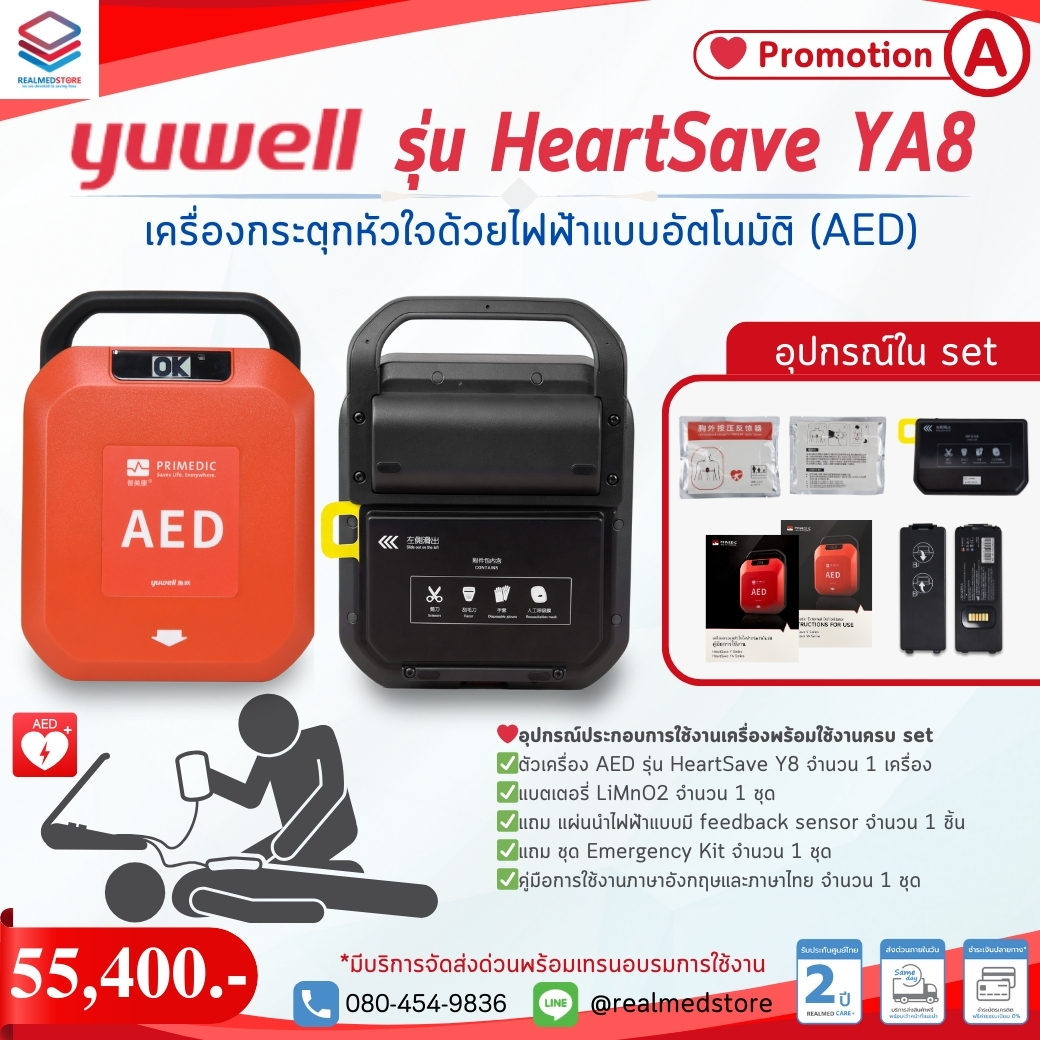 เครื่องกระตุกหัวใจด้วยไฟฟ้าแบบอัตโนมัติ (AED) Yuwell รุ่น HeartSave YA8 รับประกัน 6 ปี - Realmed ...