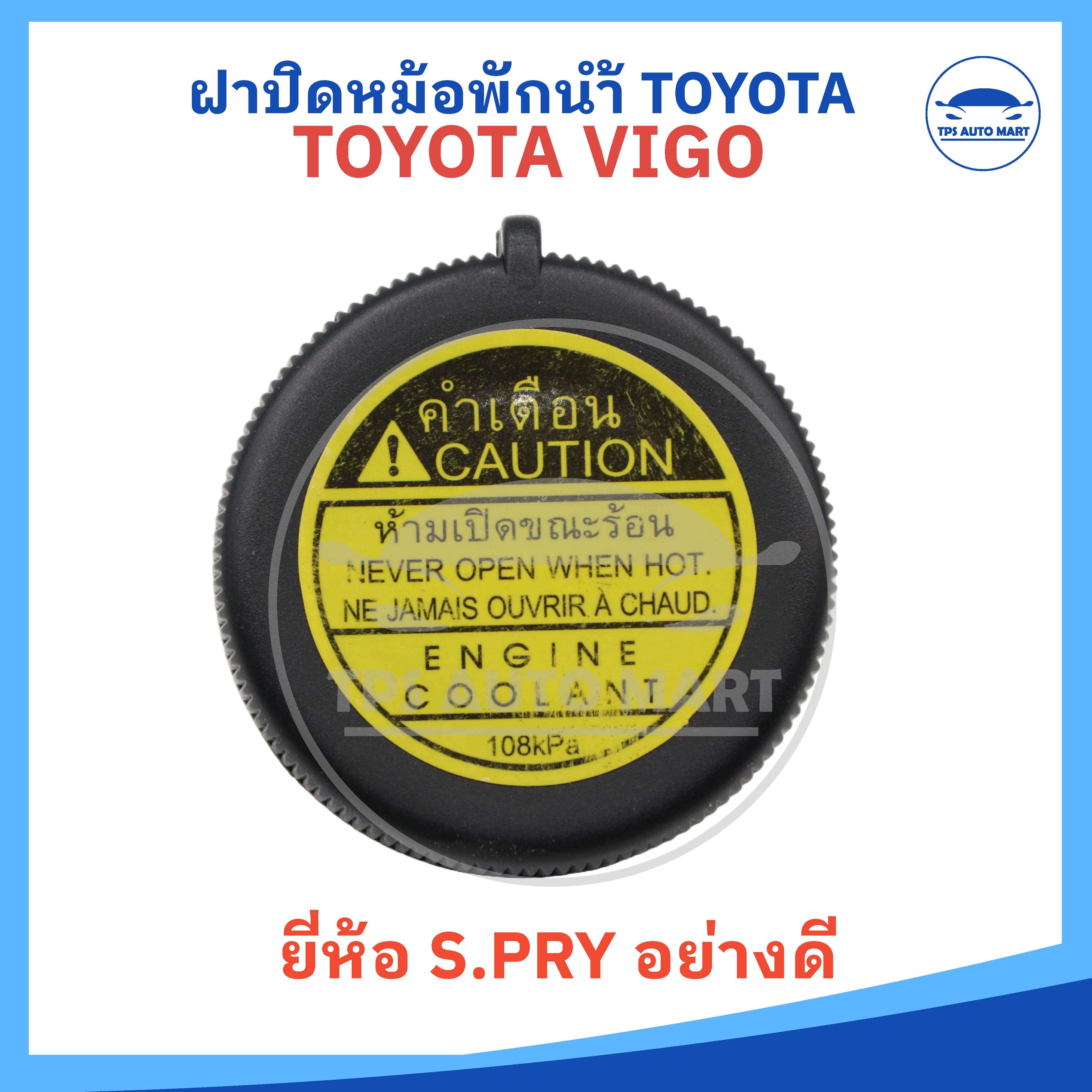 ฝาปิดกระป๋องพักน้ำ TOYOTA VIGO , TIGER D4D, COMMUTER ยี่ห้อ S.PRY รหัส TT249 - TPS AUTOMART ...