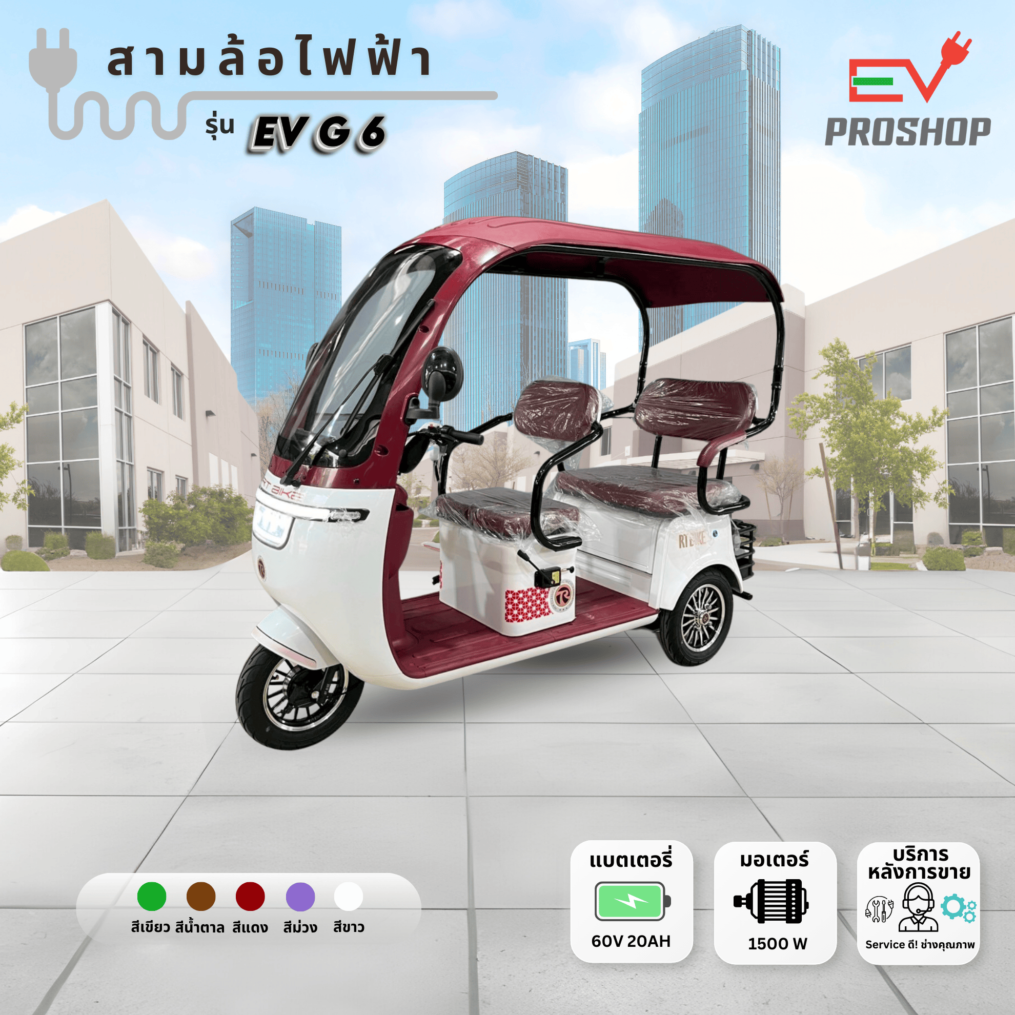 รถสามล้อไฟฟ้า 2 ตอนหลังคาคลุม รุ่น EV G6 - อีวี โปรช็อป รถไฟฟ้า