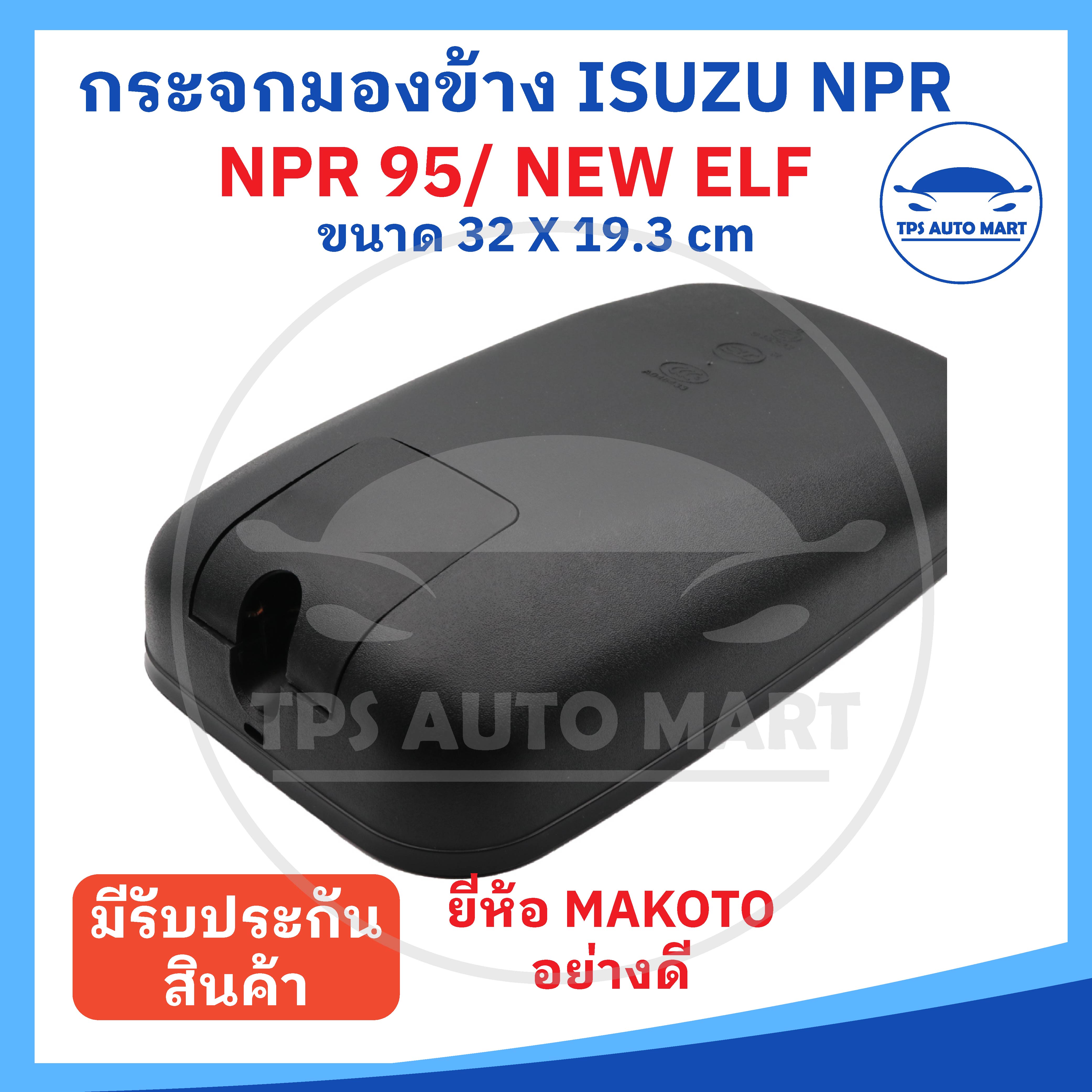 กระจกมองข้าง ISUZU ELE NEW NPR บานใหญ่ 19.3x32 ซม. สีดำ (ราคา 1 อัน) รถยนต์ - Car - TPS AUTOMART ...