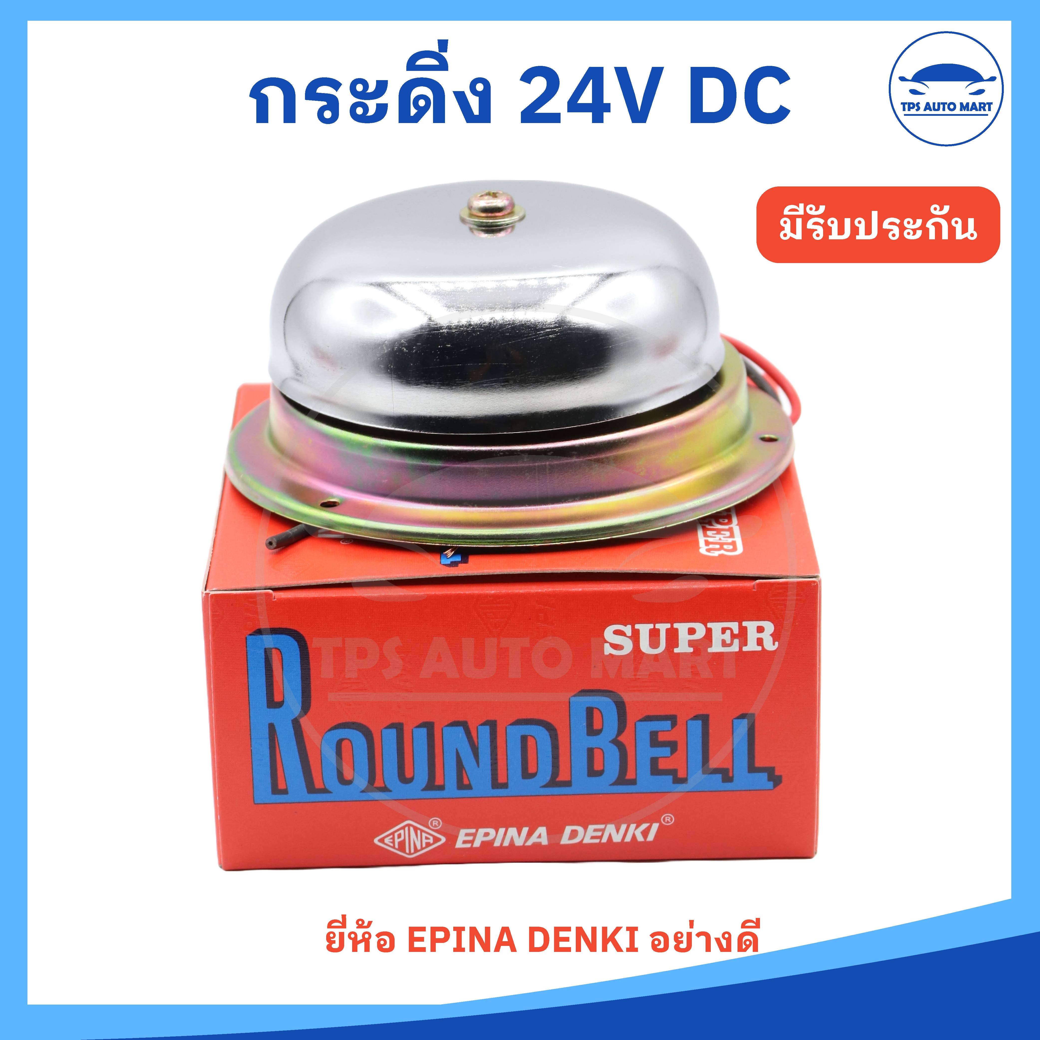 (ยี่ห้อ EPINA DENKI ) กริ่ง กระดิ่ง กริ่งไฟฟ้า สำหรับรถยนต์ รถสองแถว รถตุ๊กตุ๊ก 12V และ 24V DC ...