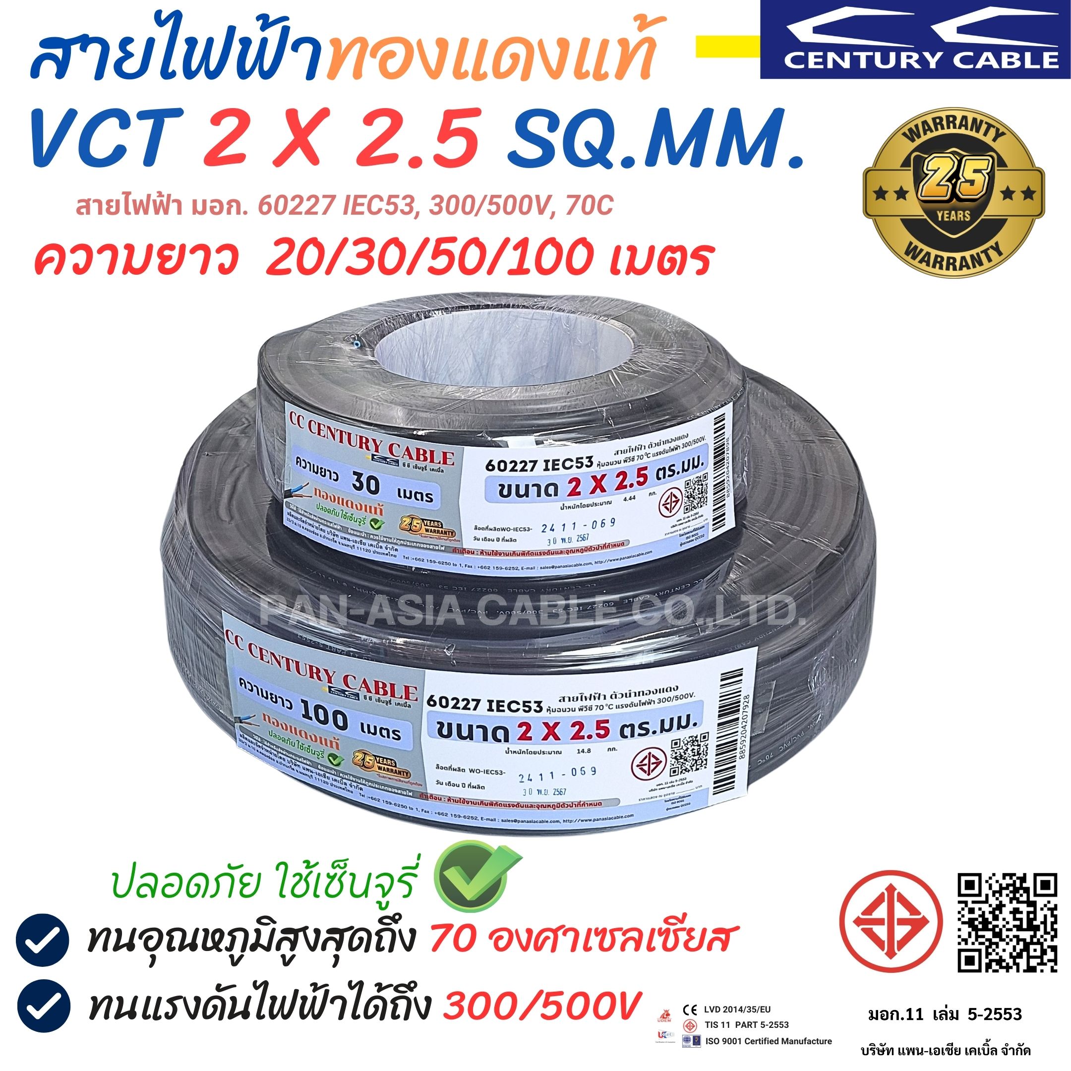 สายไฟฟ้าทองแดงแท้ VCT 2 X 2.5 sq.mm.สายฝอย สายไฟอ่อน สายไฟ มอก. CENTURY CABLE (สินค้าผลิตใน ...