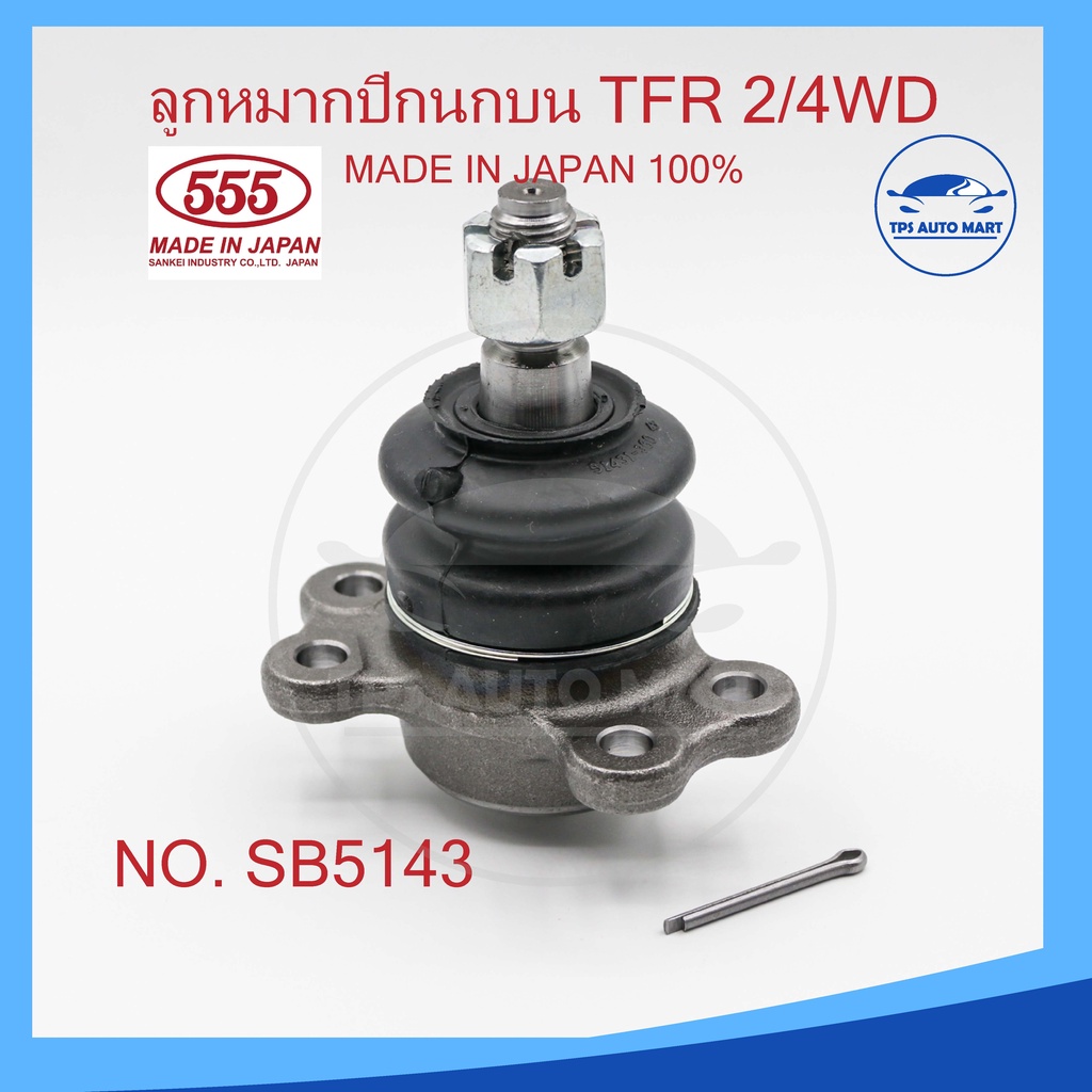 (ราคา 1 ชิ้น) ลูกหมากปีกนกบน ISUZU TFR 2WD 4WD KBZ รหัส SB-5143 (ยี่ห้อ 555) Made in Japan 100% ...