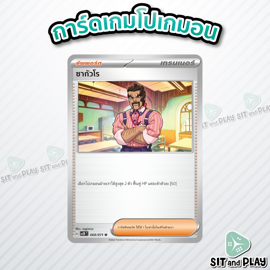 ซากัวโร - ซัพพอร์ต sv2D 068/071 U - การ์ดโปเกมอน แยกใบขาย Single Card - SIT AND PLAY