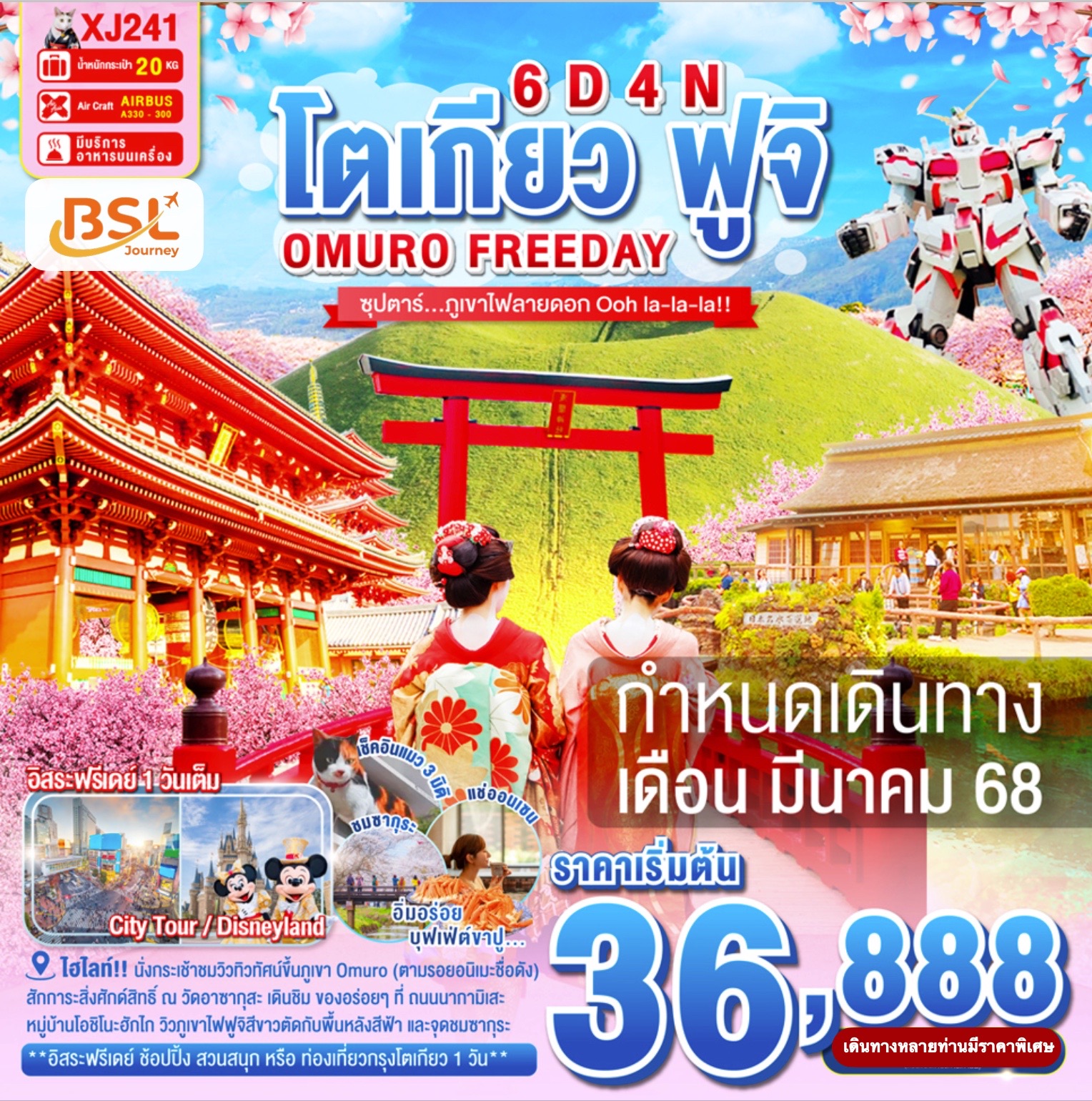 TOKYO OMURO FUJI FREEDAY 6D 4N BY XJ -- MAR'25 -- ซุปตาร์...ภูเขาไฟลายดอก Ooh la-la-la!! - BSL ...
