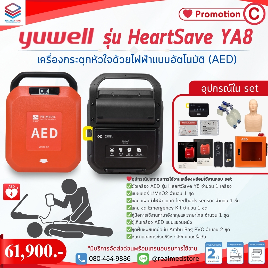 เครื่องกระตุกหัวใจด้วยไฟฟ้าแบบอัตโนมัติ (AED) Yuwell รุ่น HeartSave YA8 รับประกัน 6 ปี - Realmed ...