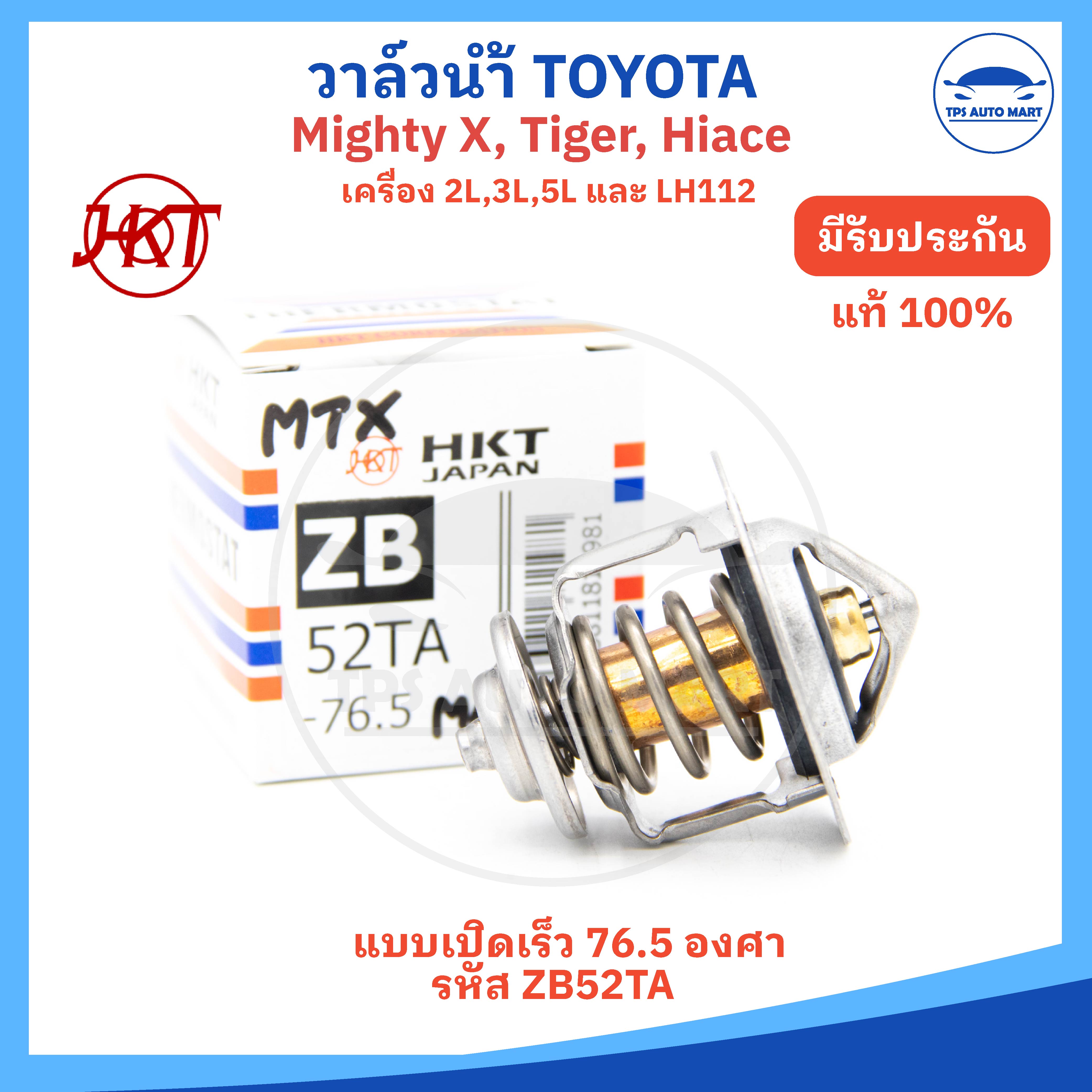 (HKT JAPAN แท้) วาล์วน้ำ Mighty X , TIGER , LH112 เครื่อง 2L , 3L , 5 รุ่นเปิดเร็ว 76.5 องศา ...